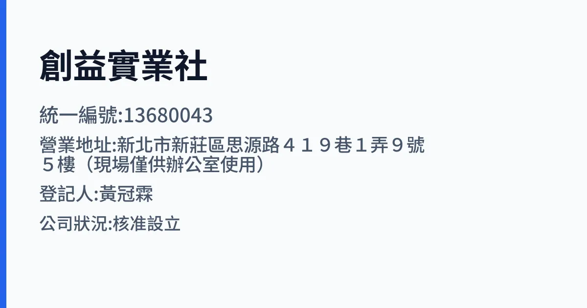 創益實業社 - 統編 13680043(新北市) 公司登記資料與營業項目詳細圖表