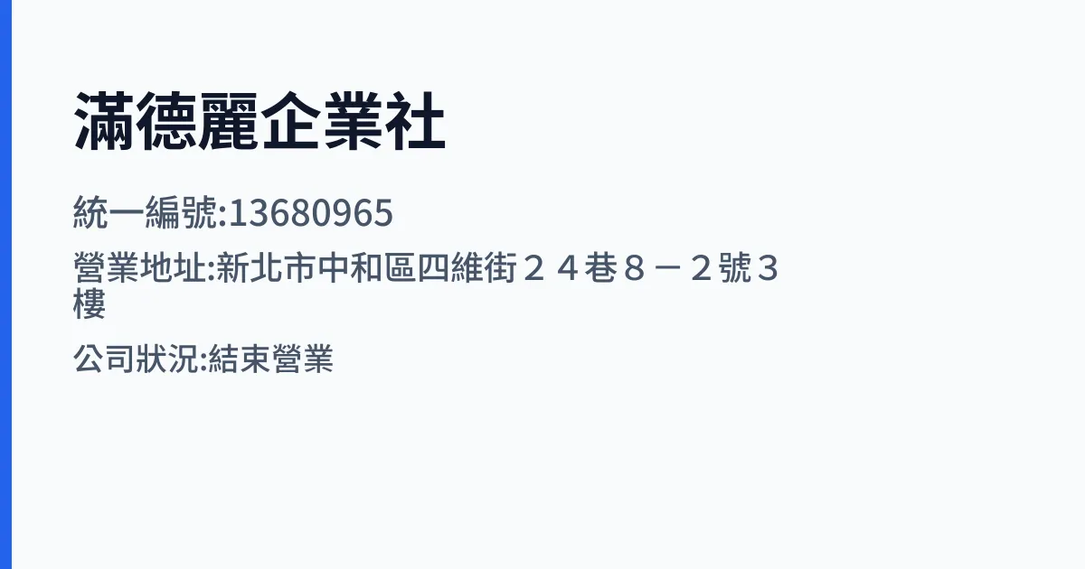 滿德麗企業社 - 統編 13680965(新北市) 公司登記資料與營業項目詳細圖表