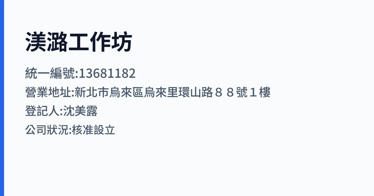 渼潞工作坊 - 統編 13681182(新北市) 公司登記資料與營業項目詳細圖表