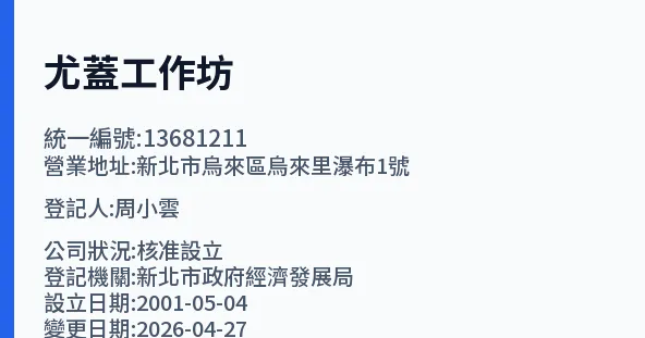 尤蓋工作坊的照片-統編 13681211(新北市) 公司登記資料與營業項目詳細圖表