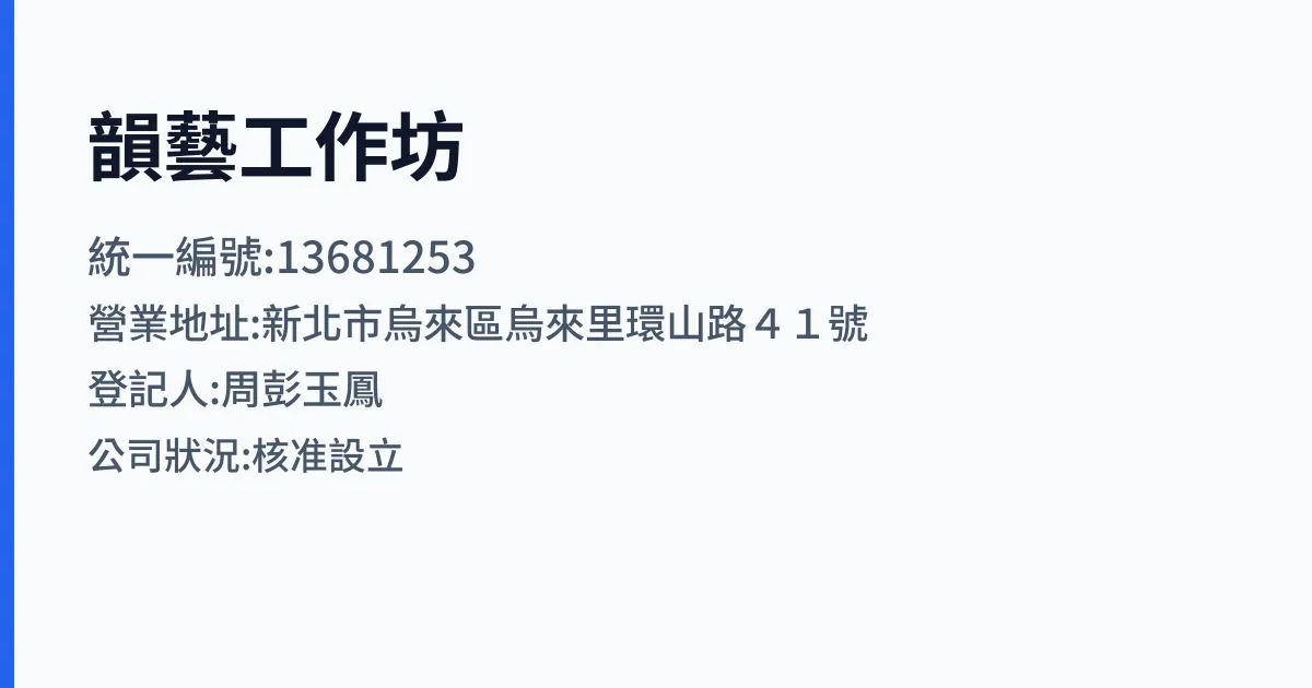 韻藝工作坊 - 統編 13681253(新北市) 公司登記資料與營業項目詳細圖表