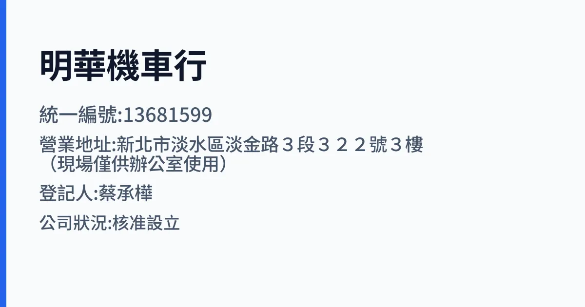 明華機車行 - 統編 13681599(新北市) 公司登記資料與營業項目詳細圖表