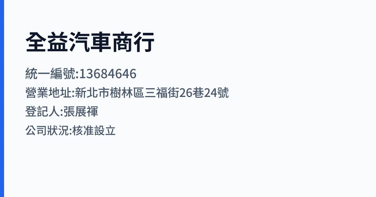 全益汽車商行 - 統編 13684646(新北市) 公司登記資料與營業項目詳細圖表