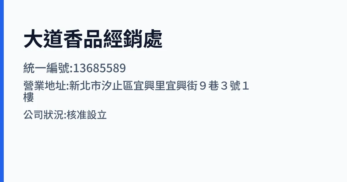 大道香品經銷處 - 統編 13685589(新北市) 公司登記資料與營業項目詳細圖表