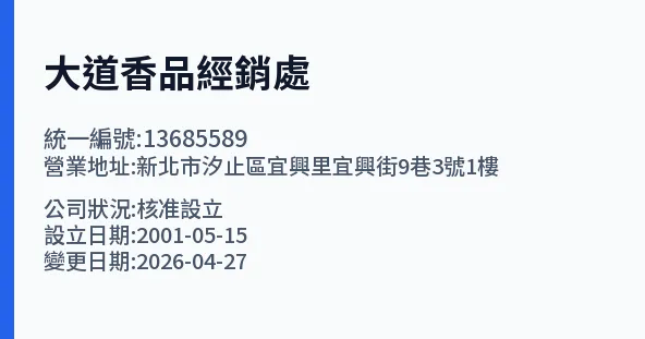 大道香品經銷處的照片-統編 13685589(新北市) 公司登記資料與營業項目詳細圖表