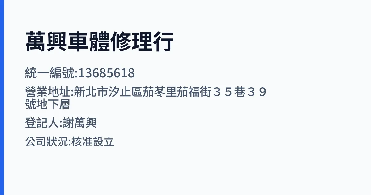 萬興車體修理行 - 統編 13685618(新北市) 公司登記資料與營業項目詳細圖表