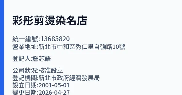 彩彤剪燙染名店的照片-統編 13685820(新北市) 公司登記資料與營業項目詳細圖表