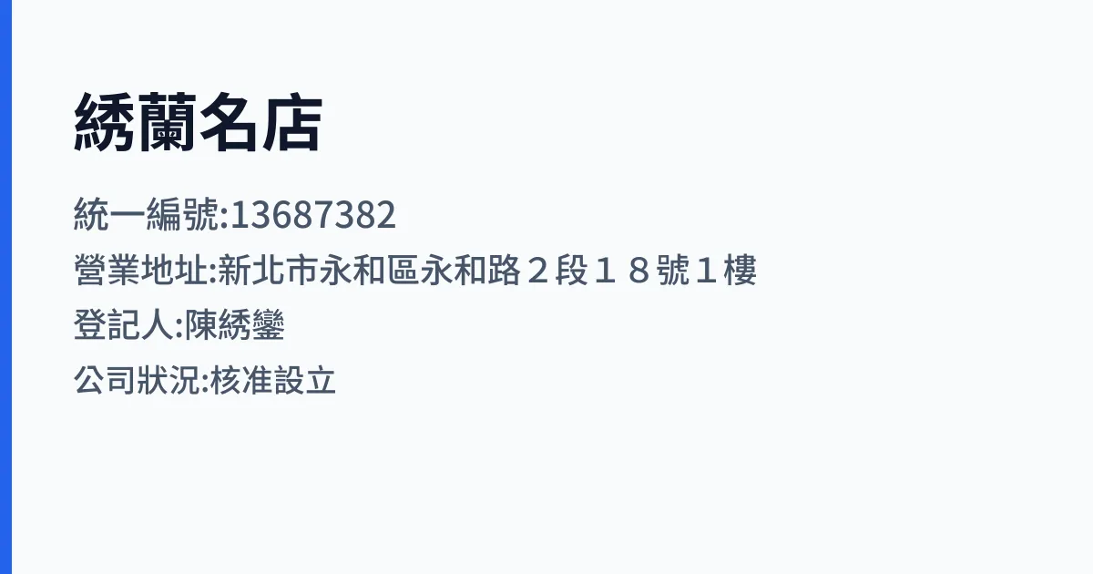 綉蘭名店 - 統編 13687382(新北市) 公司登記資料與營業項目詳細圖表