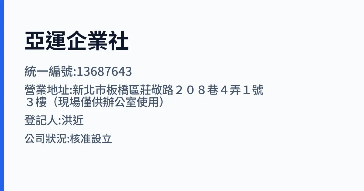 亞運企業社 - 統編 13687643(新北市) 公司登記資料與營業項目詳細圖表