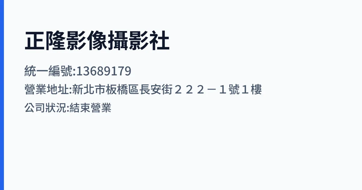正隆影像攝影社 - 統編 13689179(新北市) 公司登記資料與營業項目詳細圖表