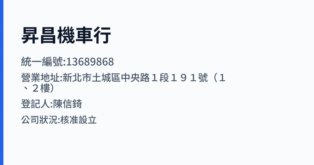 昇昌機車行 - 統編 13689868(新北市) 公司登記資料與營業項目詳細圖表
