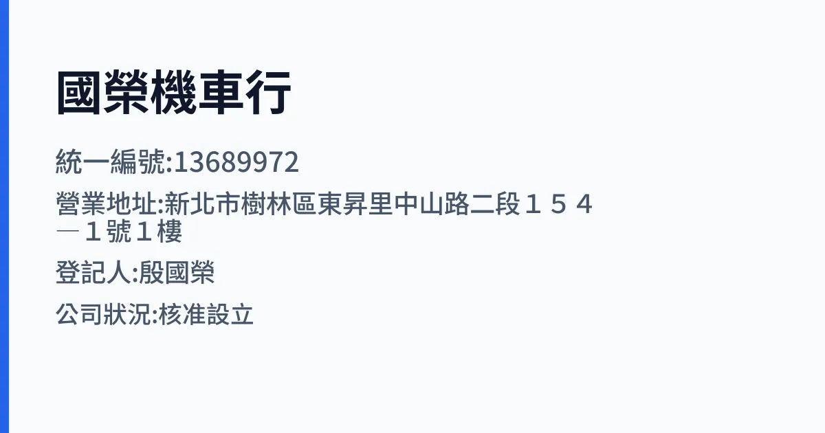 國榮機車行 - 統編 13689972(新北市) 公司登記資料與營業項目詳細圖表