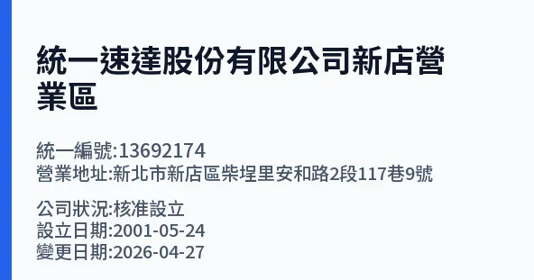 統一速達股份有限公司新店營業區的照片-統編 13692174(新北市) 公司登記資料與營業項目詳細圖表