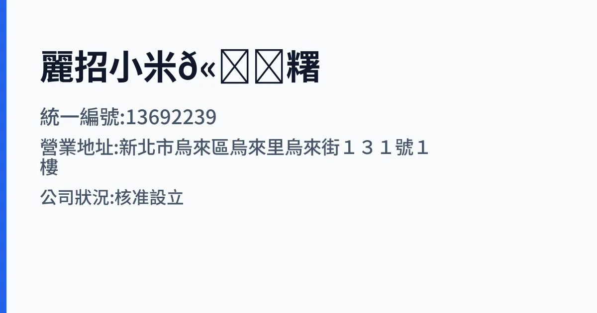 麗招小米𫃎糬 - 統編 13692239(新北市) 公司登記資料與營業項目詳細圖表