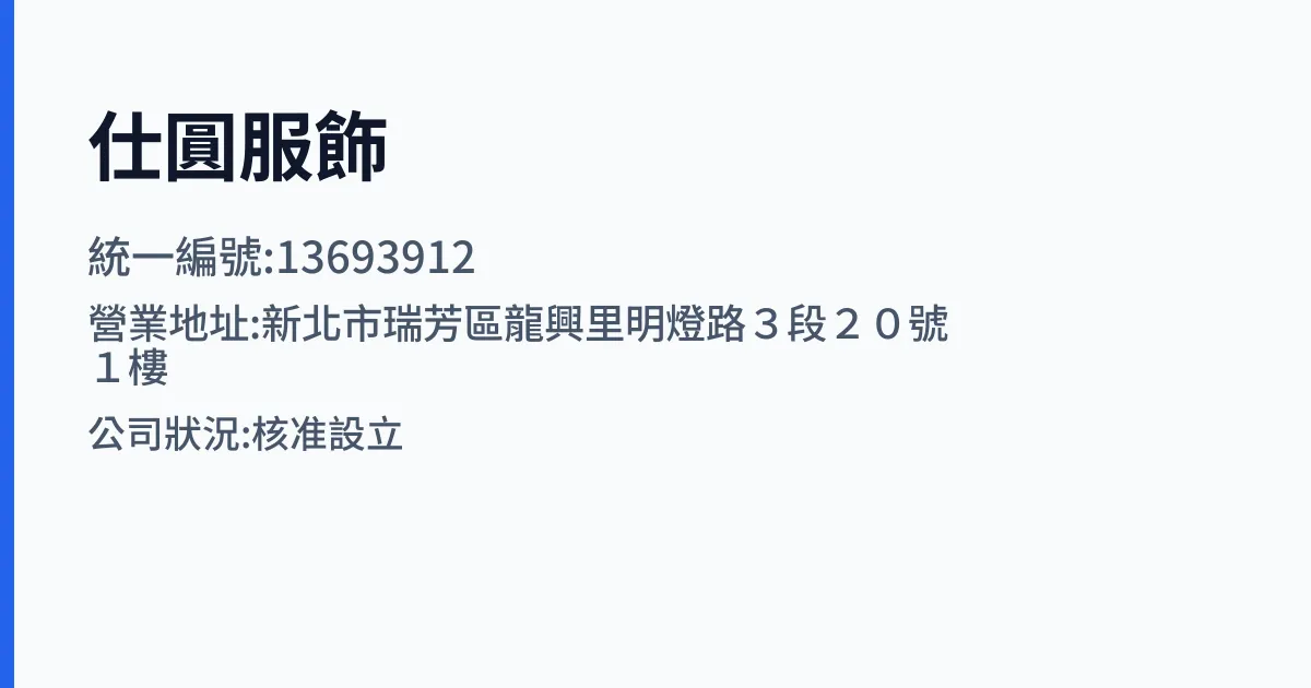 仕圓服飾 - 統編 13693912(新北市) 公司登記資料與營業項目詳細圖表