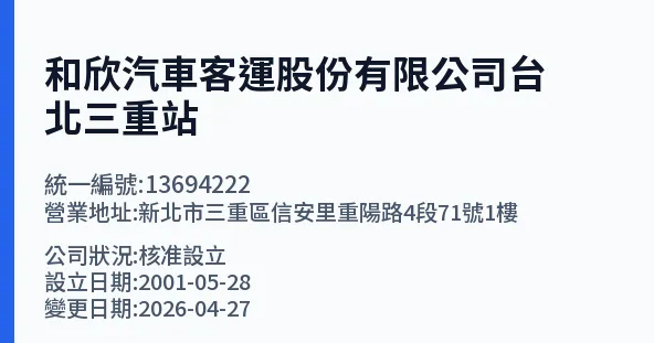 和欣汽車客運股份有限公司台北三重站的照片-統編 13694222(新北市) 公司登記資料與營業項目詳細圖表