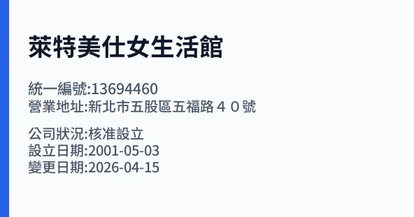 萊特美仕女生活館的照片-統編 13694460(新北市) 公司登記資料與營業項目詳細圖表
