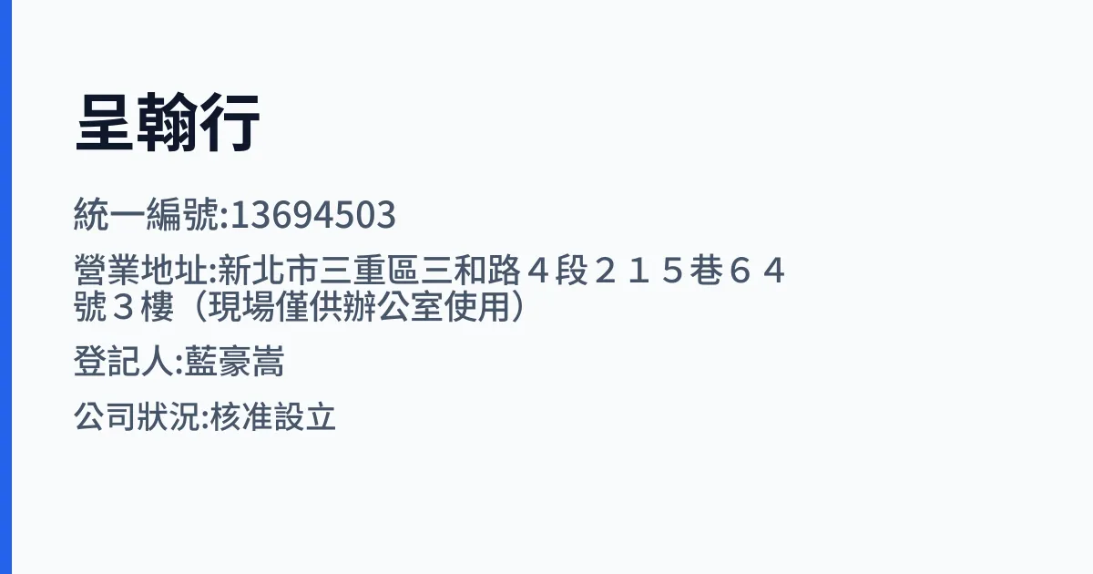 呈翰行 - 統編 13694503(新北市) 公司登記資料與營業項目詳細圖表