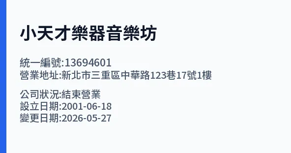 小天才樂器音樂坊的照片-統編 13694601(新北市) 公司登記資料與營業項目詳細圖表