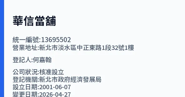 華信當舖的照片-統編 13695502(新北市) 公司登記資料與營業項目詳細圖表