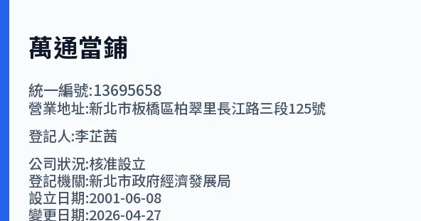 萬通當鋪的照片-統編 13695658(新北市) 公司登記資料與營業項目詳細圖表