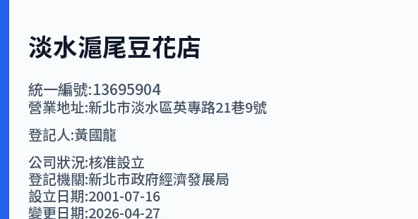 淡水滬尾豆花店的照片-統編 13695904(新北市) 公司登記資料與營業項目詳細圖表