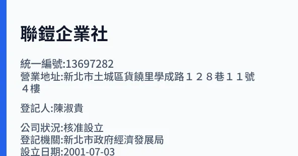 聯鎧企業社的照片-統編 13697282(新北市) 公司登記資料與營業項目詳細圖表