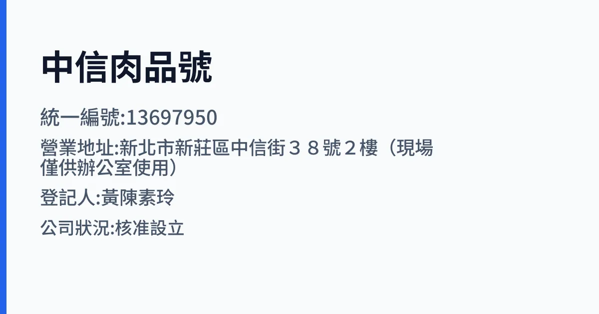 中信肉品號 - 統編 13697950(新北市) 公司登記資料與營業項目詳細圖表