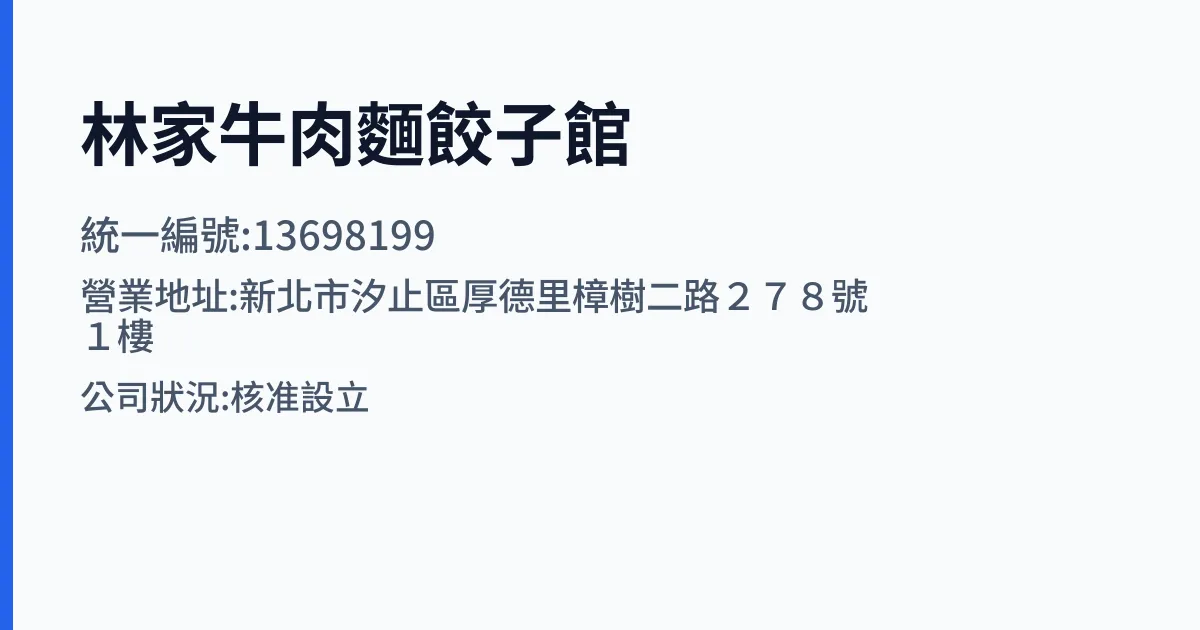 林家牛肉麵餃子館 - 統編 13698199(新北市) 公司登記資料與營業項目詳細圖表