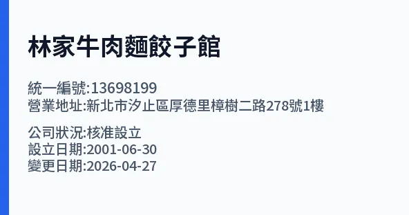 林家牛肉麵餃子館的照片-統編 13698199(新北市) 公司登記資料與營業項目詳細圖表