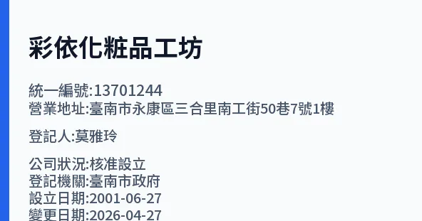 彩依化粧品工坊的照片-統編 13701244(臺南市) 公司登記資料與營業項目詳細圖表