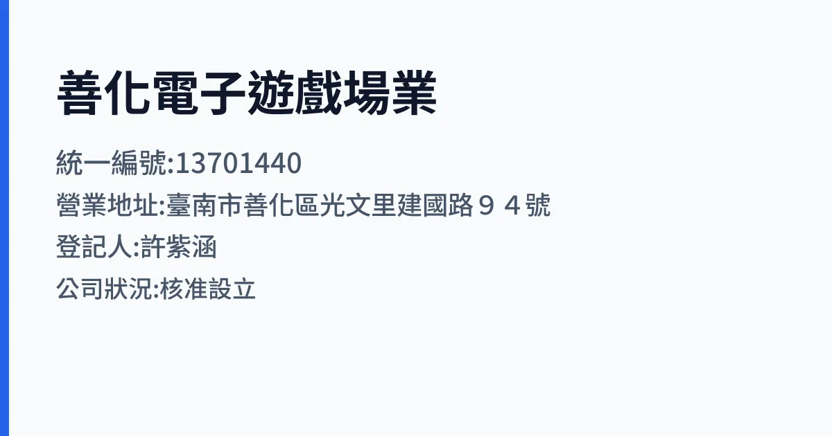 善化電子遊戲場業 - 統編 13701440(臺南市) 公司登記資料與營業項目詳細圖表