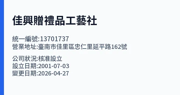 佳興贈禮品工藝社的照片-統編 13701737(臺南市) 公司登記資料與營業項目詳細圖表
