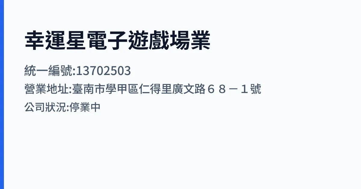 幸運星電子遊戲場業 - 統編 13702503(臺南市) 公司登記資料與營業項目詳細圖表