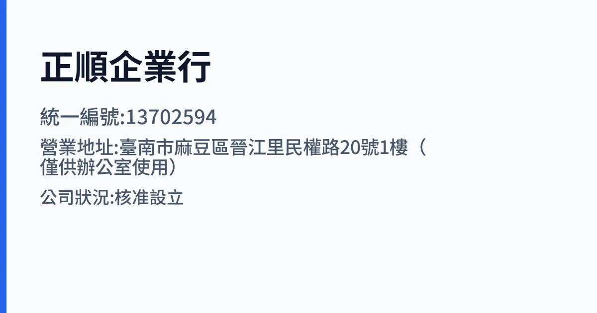 正順企業行 - 統編 13702594(臺南市) 公司登記資料與營業項目詳細圖表