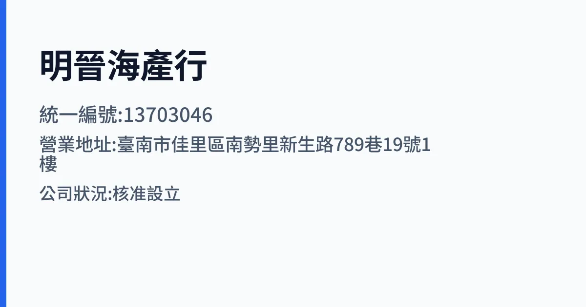 明晉海產行 - 統編 13703046(臺南市) 公司登記資料與營業項目詳細圖表