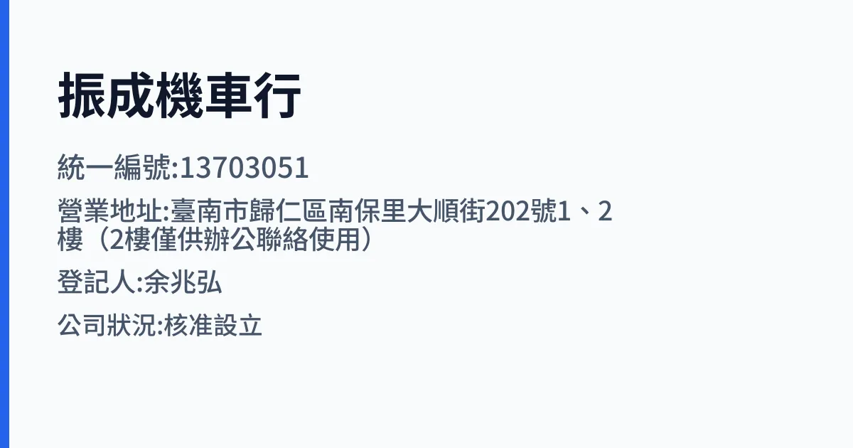 振成機車行 - 統編 13703051(臺南市) 公司登記資料與營業項目詳細圖表