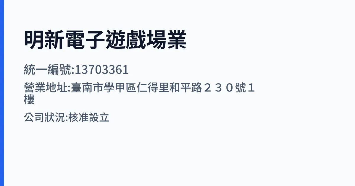 明新電子遊戲場業 - 統編 13703361(臺南市) 公司登記資料與營業項目詳細圖表