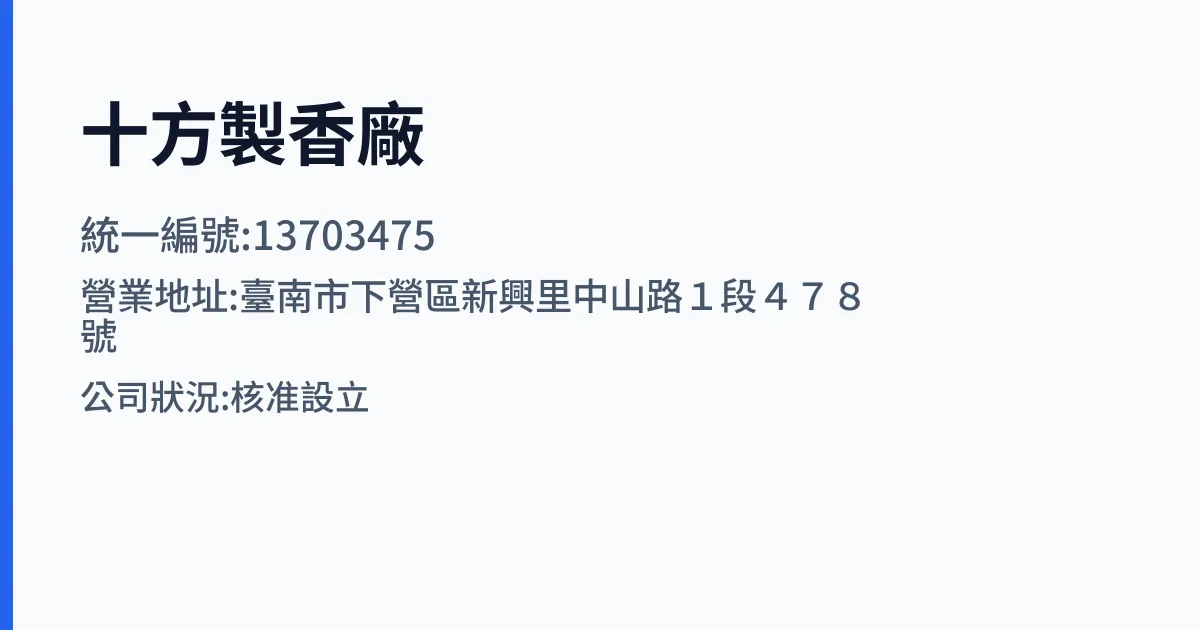 十方製香廠 - 統編 13703475(臺南市) 公司登記資料與營業項目詳細圖表