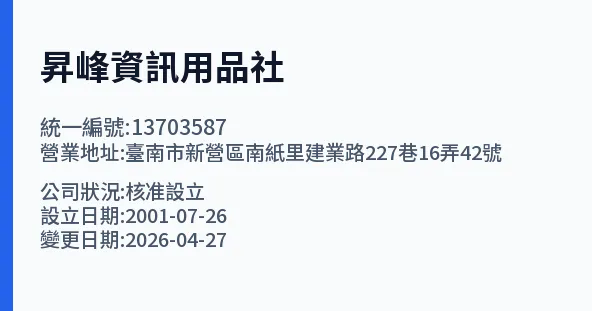 昇峰資訊用品社的照片-統編 13703587(臺南市) 公司登記資料與營業項目詳細圖表