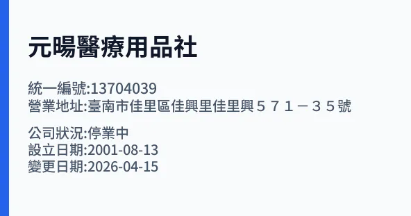元暘醫療用品社的照片-統編 13704039(臺南市) 公司登記資料與營業項目詳細圖表