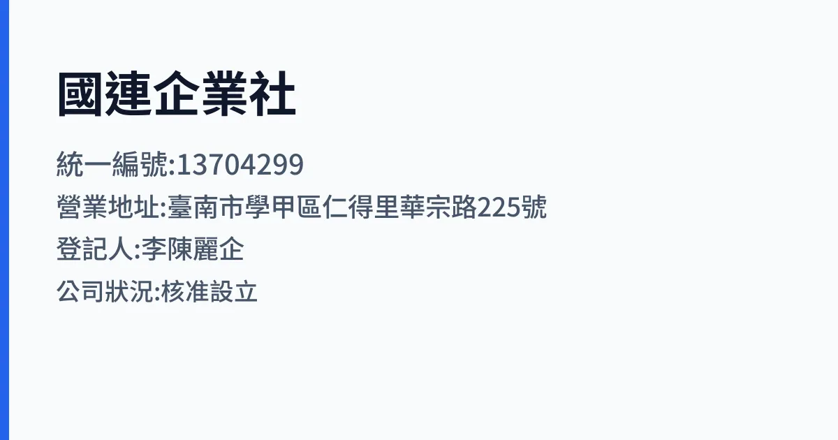 國連企業社 - 統編 13704299(臺南市) 公司登記資料與營業項目詳細圖表