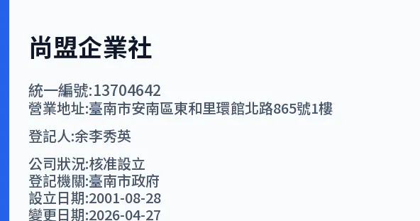 尚盟企業社的照片-統編 13704642(臺南市) 公司登記資料與營業項目詳細圖表