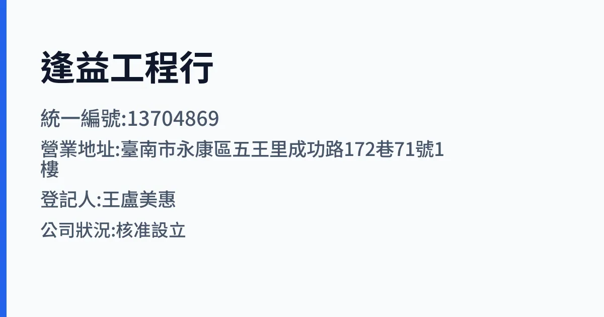 逢益工程行 - 統編 13704869(臺南市) 公司登記資料與營業項目詳細圖表