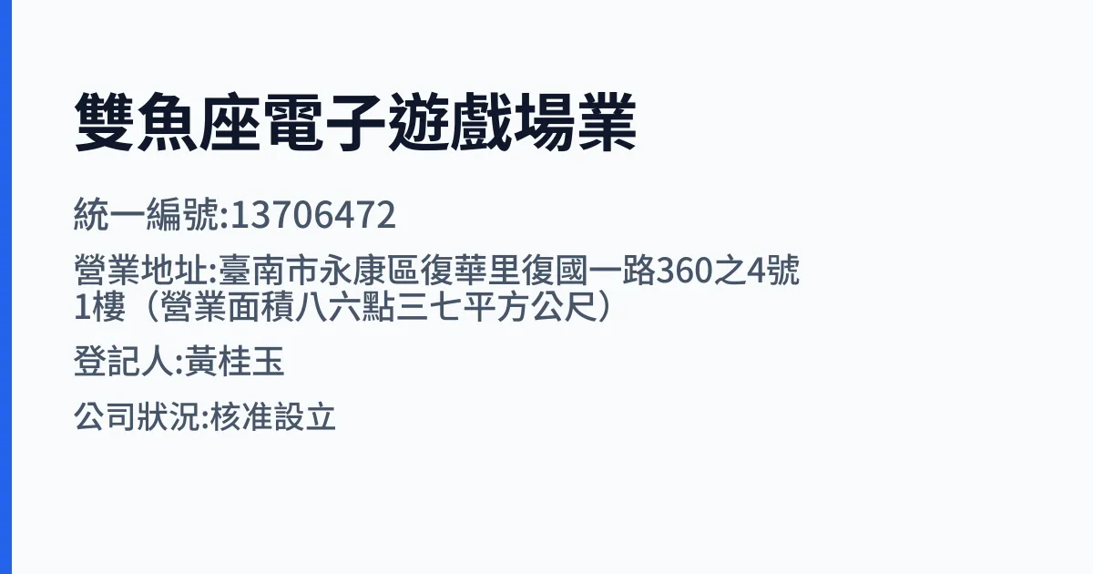 雙魚座電子遊戲場業 - 統編 13706472(臺南市) 公司登記資料與營業項目詳細圖表