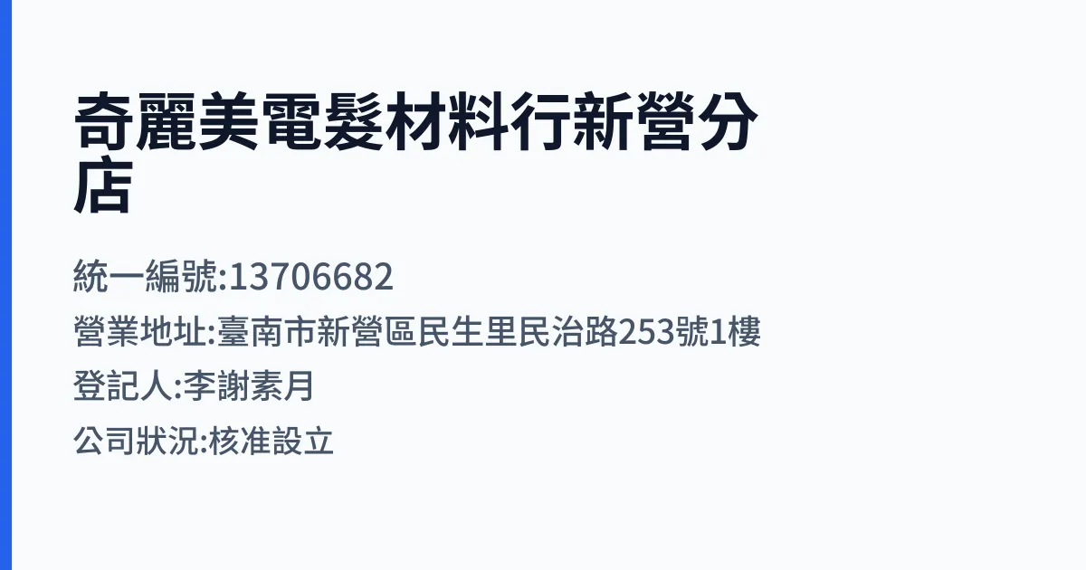 奇麗美電髮材料行新營分店 - 統編 13706682(臺南市) 公司登記資料與營業項目詳細圖表