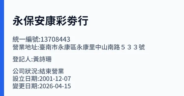 永保安康彩劵行的照片-統編 13708443(臺南市) 公司登記資料與營業項目詳細圖表
