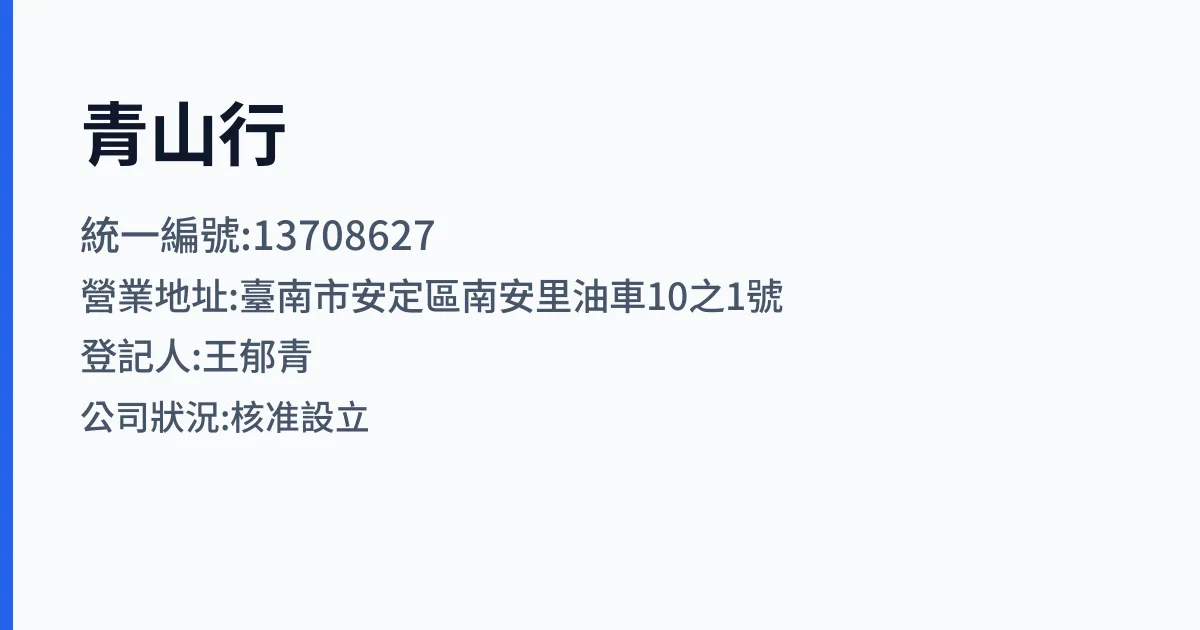 青山行 - 統編 13708627(臺南市) 公司登記資料與營業項目詳細圖表
