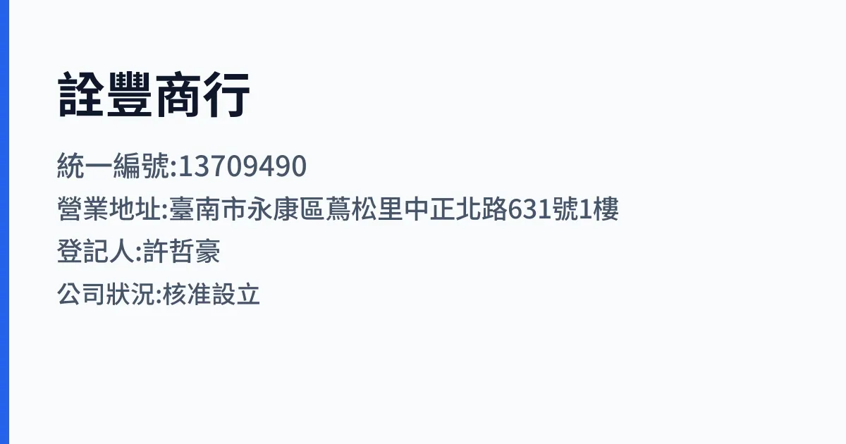 詮豐商行 - 統編 13709490(臺南市) 公司登記資料與營業項目詳細圖表