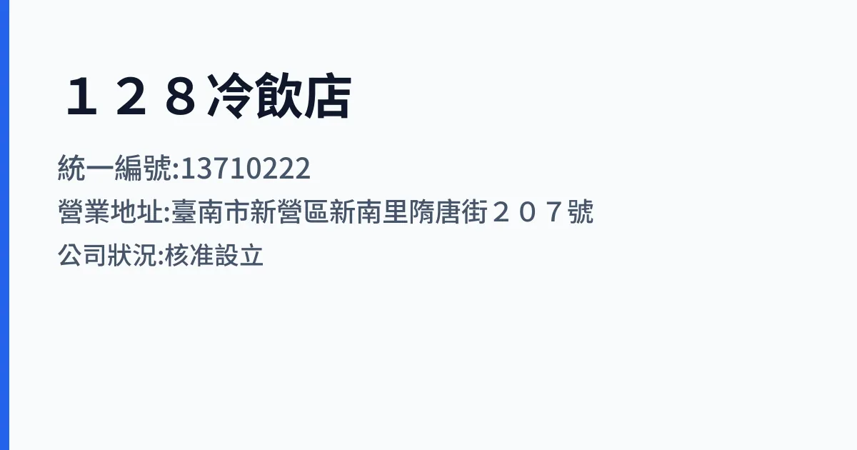 １２８冷飲店 - 統編 13710222(臺南市) 公司登記資料與營業項目詳細圖表